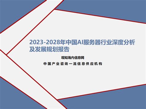 2023年全球及中国ai服务器行业市场调研、政策及发展趋势分析「图」 知乎