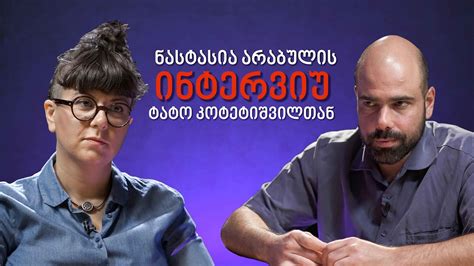 ტატო კოტეტიშვილის წმინდა ელექტროენერგია Youtube