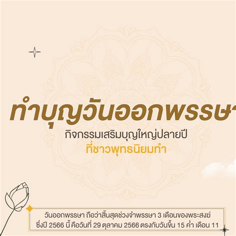 ออกพรรษาทั้งที อย่าลืมเสริมบุญใหญ่ปลายปี🎊 🌟 วันออกพรรษา ตรงกับขึ้น 15 ค่ำ เดือน 11 ของทุกปี เป็น