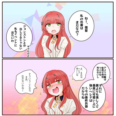 イベントに出たいヘレナさん 祥鳳さん大好き提督 さんのマンガ ツイコミ 仮