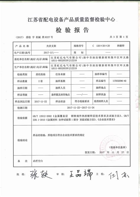 光伏支架检验报告 江苏虹亿电气有限公司