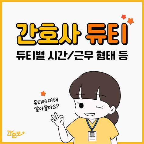 간호사 듀티 총정리⭐ 듀티별 시간과 근무 형태 등에 대해 함께 간준모 간호사를 준비하는 모임 Facebook