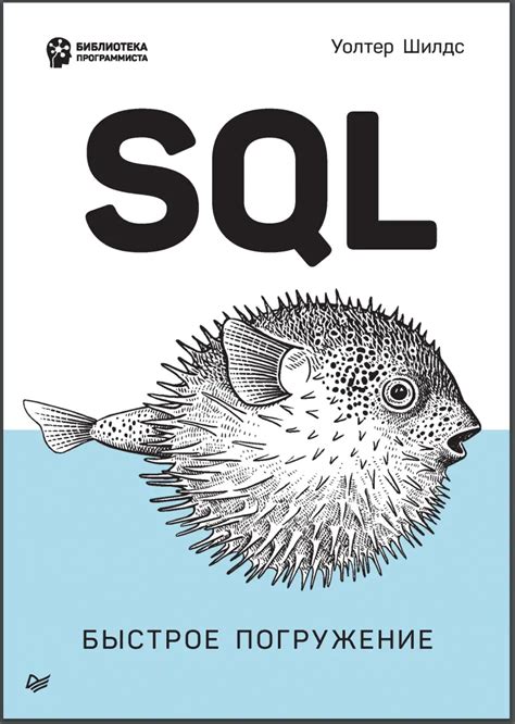 🔥 Скачать бесплатно Sql быстрое погружение Шилдс Уолтер 2024 в формате Pdf