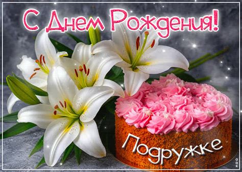 Очаровательная и нежная гиф открытка подружке С Днем Рождения Скачать бесплатно на