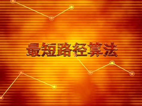 最短路径算法word文档在线阅读与下载无忧文档