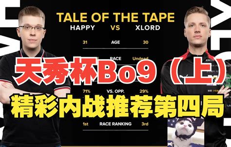 【天秀杯bo9】happy Vs Xlord 非常精彩的不死族内战哔哩哔哩bilibili魔兽争霸第一视角