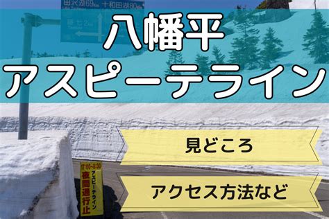 八幡平アスピーテラインの見どころは？アクセス方法・料金・営業時間など 旅するかづの／鹿角公式観光サイト