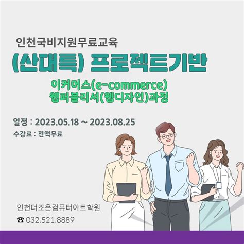 인천부평 국비지원 무료 산대특프로젝트기반 이커머스e Commerce웹퍼블리셔웹디자인과정 인천광역시 부평구 부평동 비즈프로필