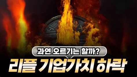 비트코인 이더리움 리플 리플의 기업가치 하락 Xrp의 가격 전망 좌절” Youtube