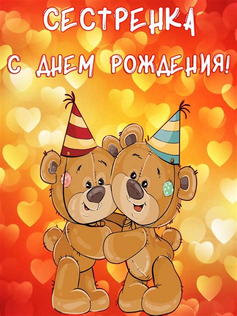 С днем рождения сестренка поздравления