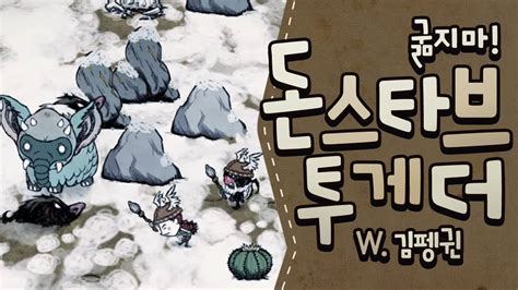 [ 2023 11 09 돈 스타브 투게더 김진우 김펭귄 ] Youtube