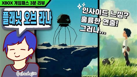 4시간의 Sf대서사시 플래닛 오브 라나 I 게임패스 3분 리뷰 Youtube