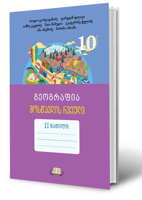 გეოგრაფია 10 კლასი მოსწავლის რვეული მეორე ნაწილი წიგნის სამყარო გამოიწერეთ წიგნები ონლაინ