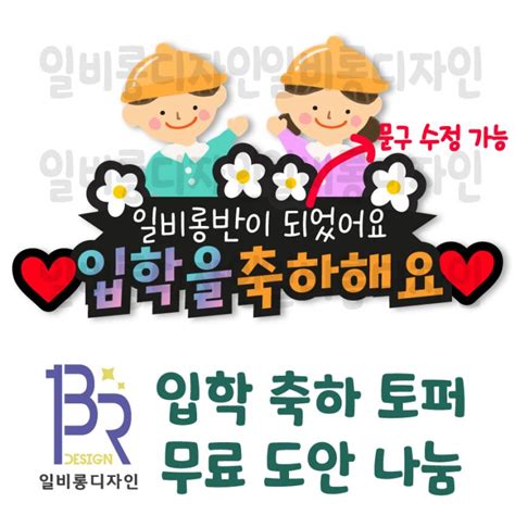 일비롱디자인 입학 토퍼 무료도안 나눔 네이버 블로그