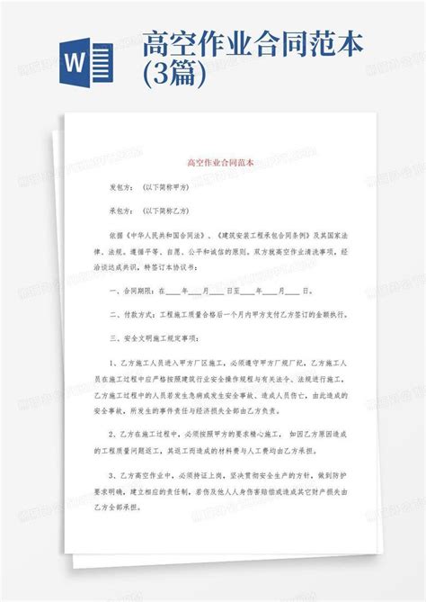 高空作业合同范本3篇word模板下载编号qoezaxmg熊猫办公