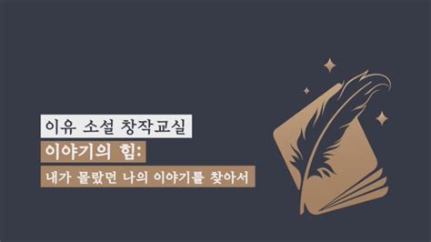 이유 소설 창작교실 이야기의 힘 내가 몰랐던 나의 이야기를 찾아서 Youtube