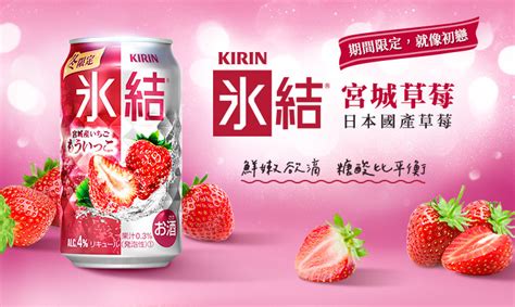 台灣麒麟 Kirin 草莓季期間限定重磅登場！「kirin冰結調酒 宮城草莓」限量上市中！