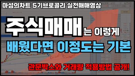 주식매매 안전한 수익구간은 정해져있다│쓰리빌리언 5기브로콜리 실전매매영상 Youtube