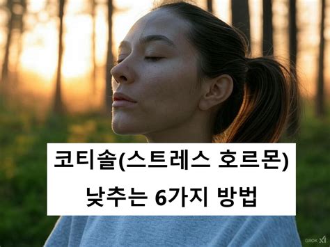 🧘 코티솔스트레스 호르몬 낮추는 방법 효과적인 스트레스 6가지 관리법 돈버는 건강💪