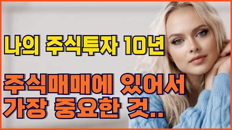 《주식》나의 주식투자 10년ㅣ주식투자 최고의 기법ㅣ역경에서만 발견할 수 있는 기회ㅣ주식 매매에 있어서 가장 중요한 것ㅣ주식 재테크는 시간 투자로 성공한다 Youtube