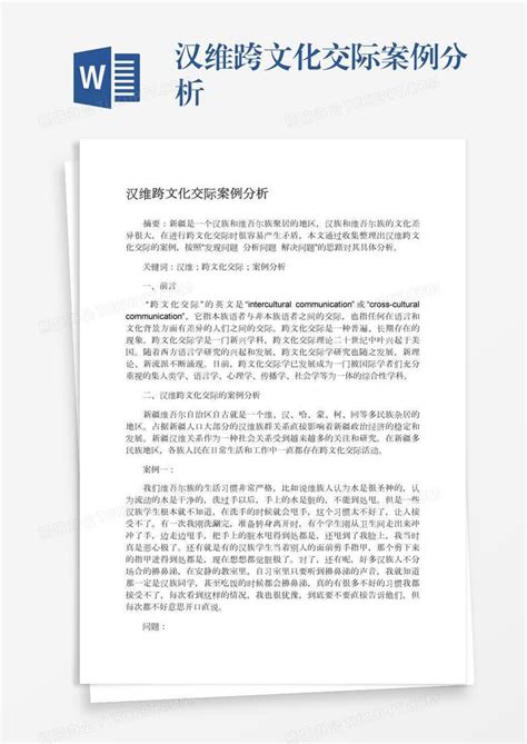 汉维跨文化交际案例分析Word模板下载 编号kbwdjmkb 熊猫办公