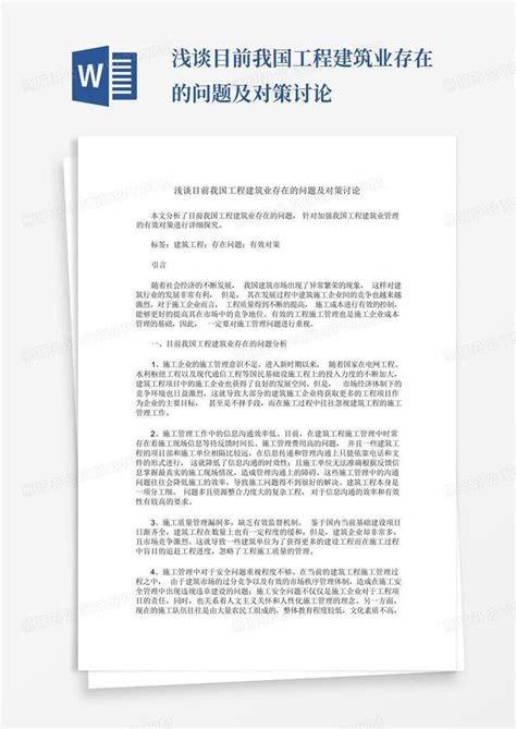 浅谈目前我国工程建筑业存在的问题及对策讨论word模板下载编号lgxyjnyz熊猫办公