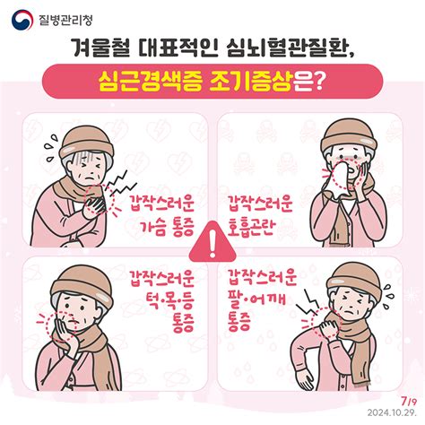 [심뇌혈관질환] 기온 뚝 겨울 불청객 심근경색증·뇌졸중 조기증상 알아두기 카드뉴스 홍보자료 알림·자료 질병관리청