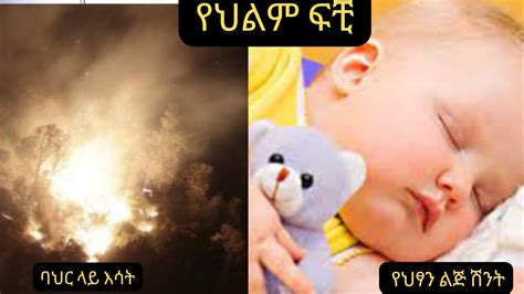 ባህር ላይ እሳት፤ የህፃን ልጅ ሽንት እና ሌሎች Youtube