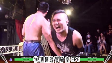 摔角在哪都能打物理超渡實驗室EP6 YouTube
