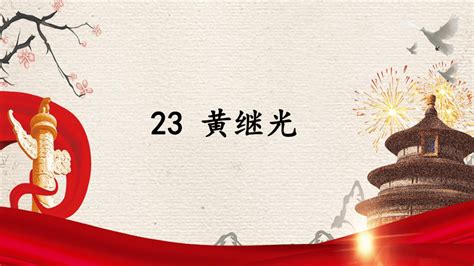 23 黄继光 课件 共18张PPT 21世纪教育网