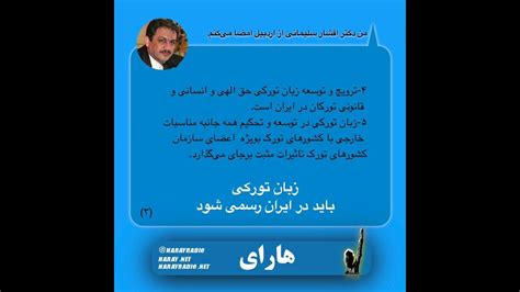 دکتر افشار سلیمانی زبان تورکی باید در ایران رسمی شود هارای رادیو هارای