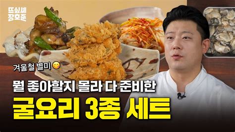 Sub 이 중에 네 취향 하나쯤은 있겠지 굴 요리 3종 세트 겨울철 별미 레시피 본업으로 뜨고 싶어서 Youtube