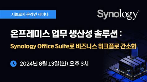온프레미스 업무 생산성 솔루션 Synology Office Suite로 비즈니스 워크플로우 간소화