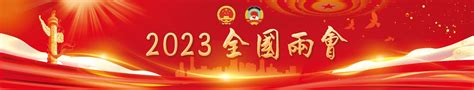2023全國兩會 點新聞