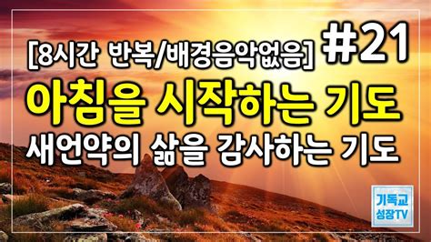아침을시작하는기도 아침을여는기도 8시간반복 배경음악없음 하루를시작하는기도 출근길기도 하루를바꾸는기도