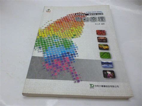 買滿500免運 依94年課程暫訂綱要編訂 色彩原理 職業學校設計群 耿立虎編著 台科大 Yahoo奇摩拍賣