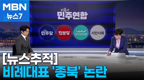 [뉴스추적] 시민사회 추천 종북 논란…비례연합 합의 파기 가능성은 [mbn 뉴스7] Youtube