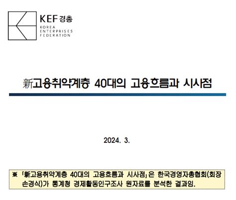 新고용취약계층 40대의 고용흐름과 시사점