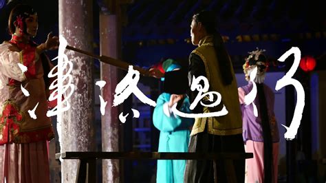 2018 夏日生活週 江之翠劇場 行過洛津 鹿港留傘篇60s Youtube