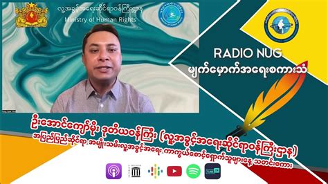 အပြည်ပြည်ဆိုင်ရာ အမျိုးသမီးလူ့အခွင့်အရေး ကာကွယ်စောင့်ရှောက်သူများနေ့ သတင်းစကား Youtube