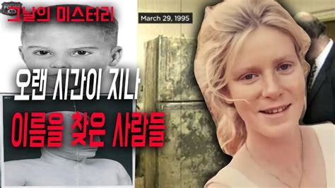 그날의미스터리 실화사건 오랜 시간동안 이름을 찾지 못했던 사람들에게 돌려진 이름 L 오키노tv Youtube