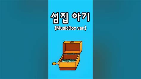 섬집아기 엄마가 섬 그늘에 오르골 버전 Youtube