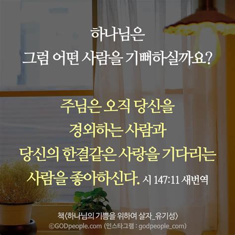 하나님은 어떤 사람을 기뻐하실까 갓피플