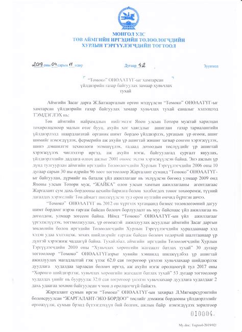 Томоко ОНӨААТҮГ ыг хамтарсан үйлдвэрийн газар байгуулах замаар