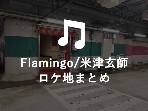 【mv】flamingo 米津玄師 ロケ地まとめ Another View