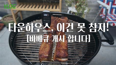 타운하우스라면 바베큐 웨버그릴 훈제 통삼겹살 바베큐 훈제 티본 스테이크 Youtube