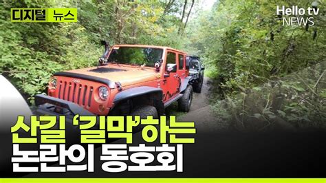 산길 주차한 오프로드 차량 뭐하는 동호회인가요ㅣ디지털뉴스 헬로tv뉴스 Youtube