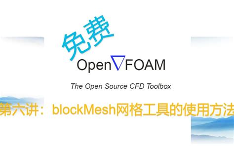 【openfoam教程】第六讲：blockmesh网格工具的使用方法 哔哩哔哩