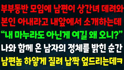 실화사연 부부동반 모임에 남편이 상간녀 데려와 본인 아내라고 소개하는데 마누라도 아닌게 여길 왜오니 나와 함께 온 남자 정체를 밝힌 순간 남편놈 하얗게 질려