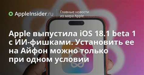 Apple выпустила Ios 18 1 Beta 1 с ИИ фишками Установить ее на Айфон можно только при одном
